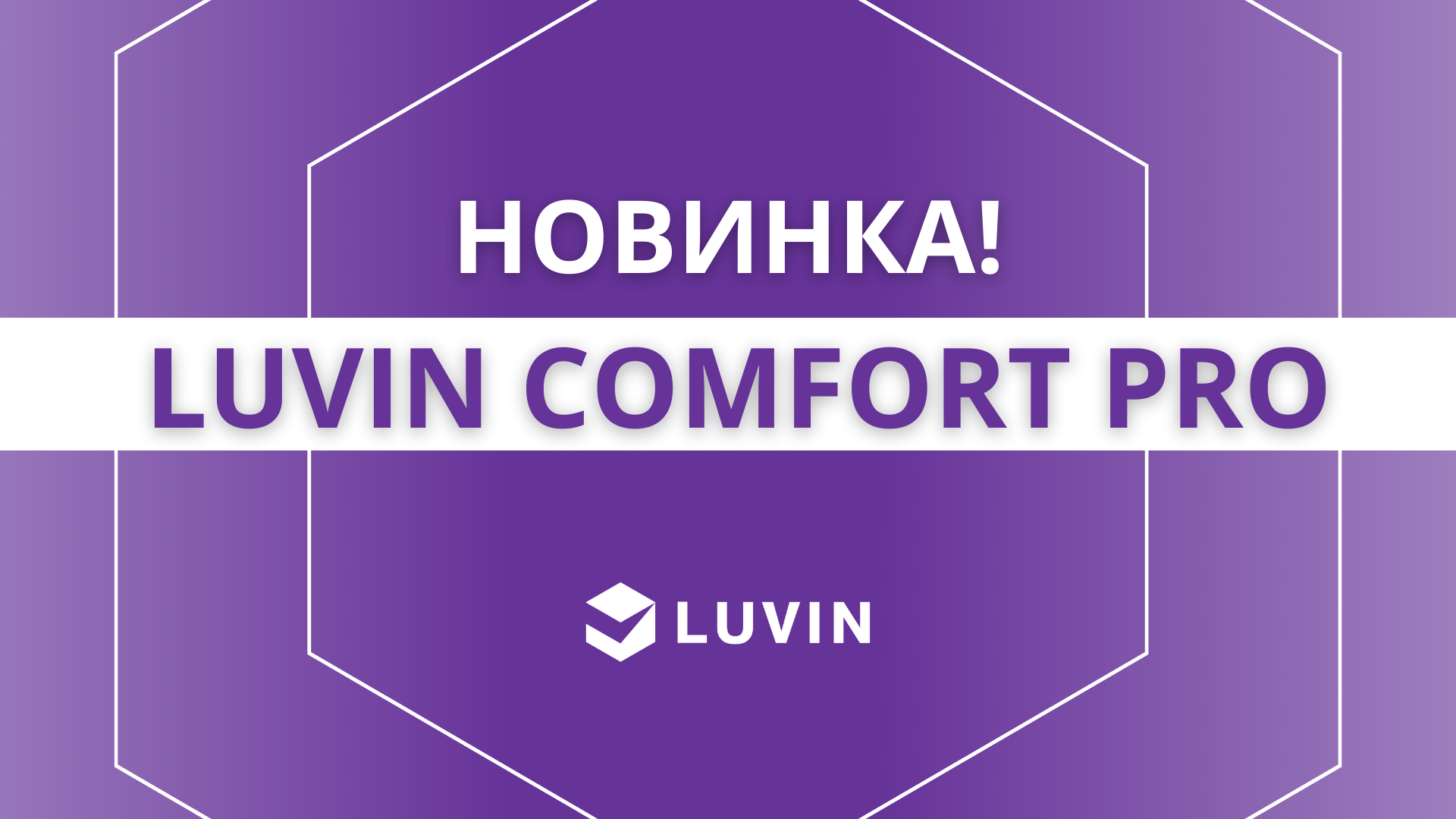 LUVIN Comfort Pro (вікна, двері та розсувні системи) | Luvin